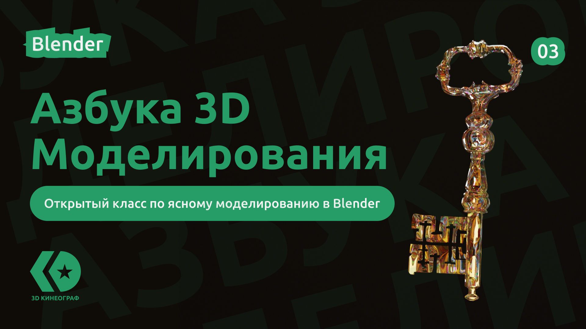 Азбука 3D Моделирования в Blender / Установка и настройка