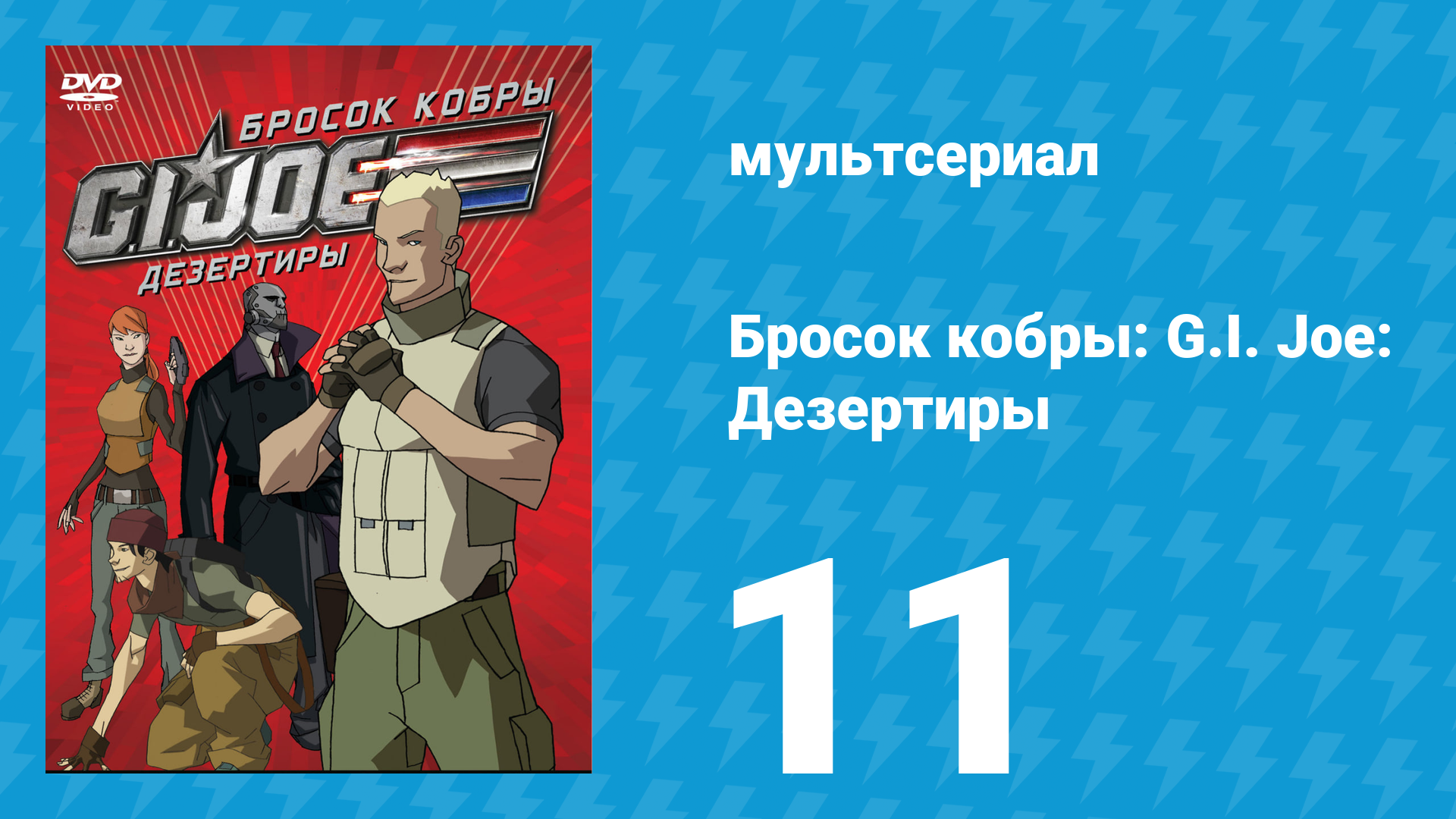 Бросок кобры: G.I. Joe: Дезертиры 1 сезон 11 серия (мультсериал, 2010)