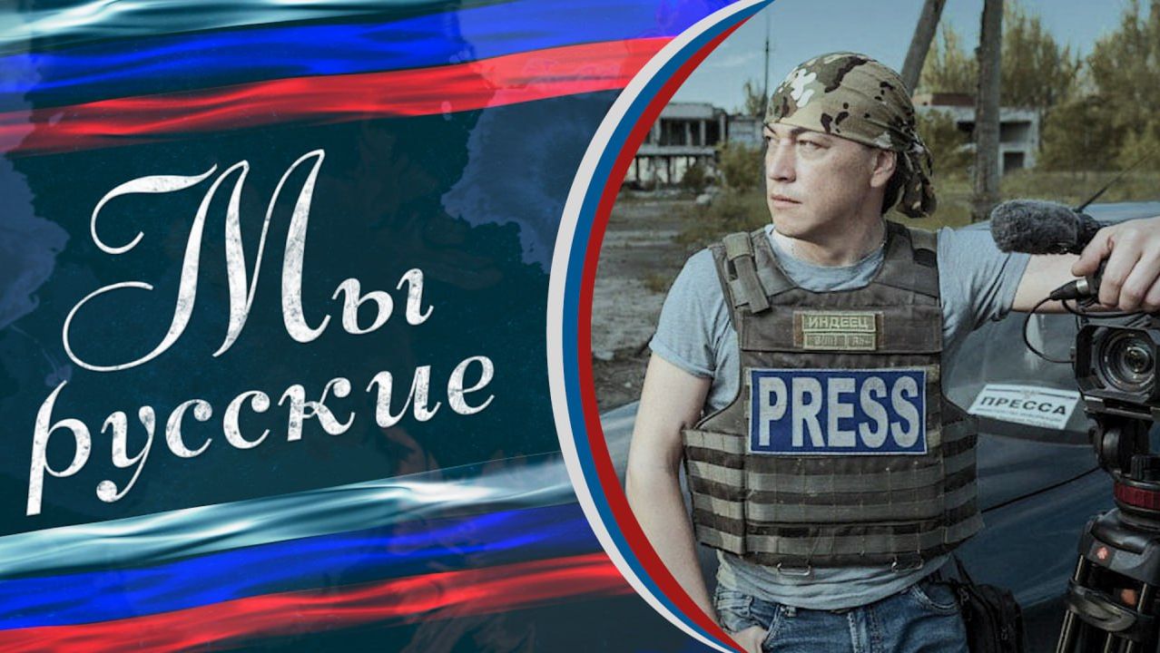 «МЫ РУССКИЕ» "Если я хоть на минуту приблизил День Победы, значит, я всё делал не зря"