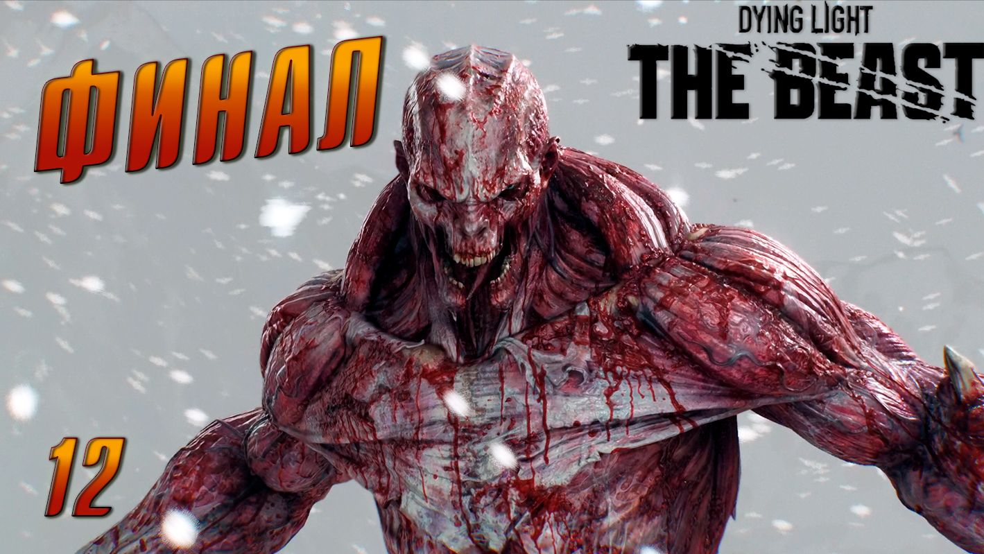 Dying Light: The Beast — ФИНАЛ ► Прохождение #12