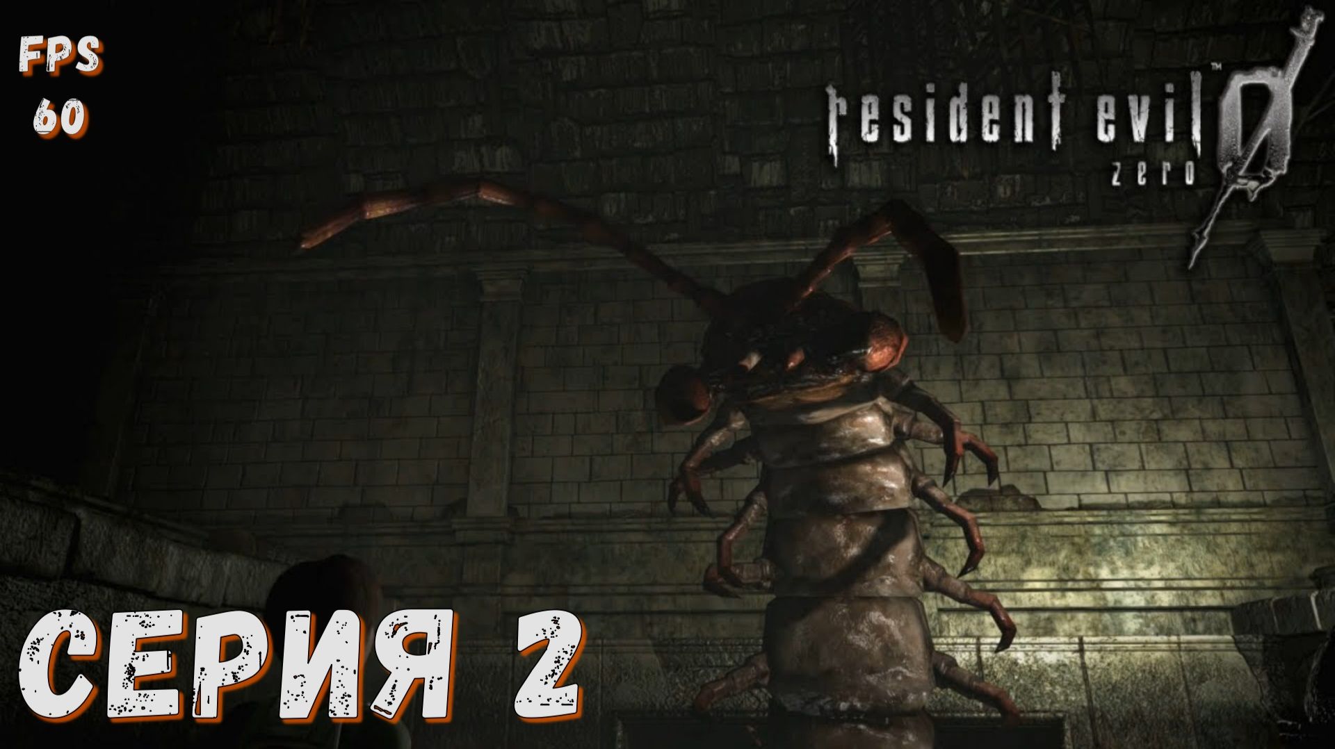 Resident Evil 0 ► biohazard 0 HD REMASTER ► Серия 2 ◄ | прохождение | СТРИМ | Обзор  (60 FPS)