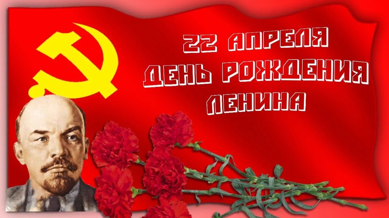 к Дню Рождения Владимира Ильича Ленина