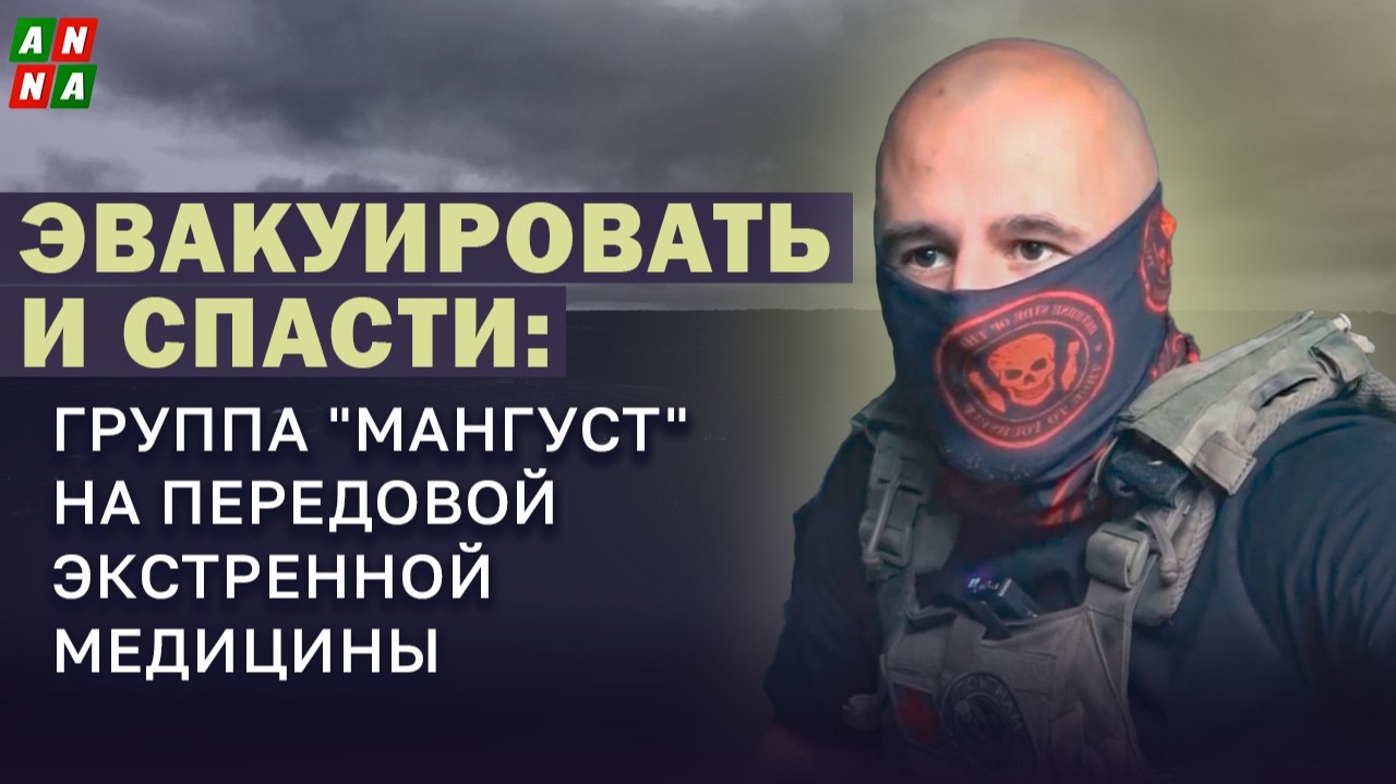 Эвакуировать и спасти: группа "Мангуст" на передовой экстренной медицины