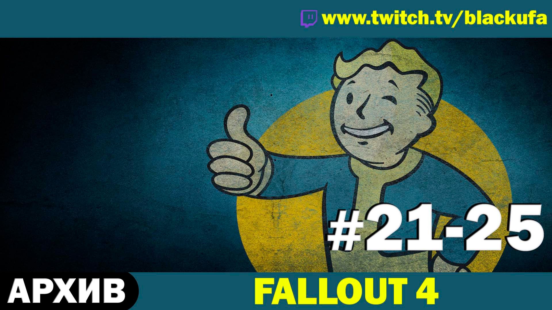 FALLOUT 4 ➤ Серии #21-25 [АРХИВ]
