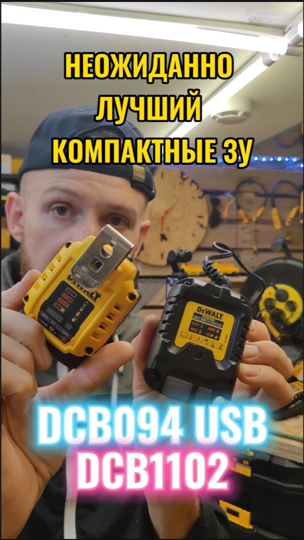 Неожиданно лучший ЗУ DeWalt DCB094 среди DCB115