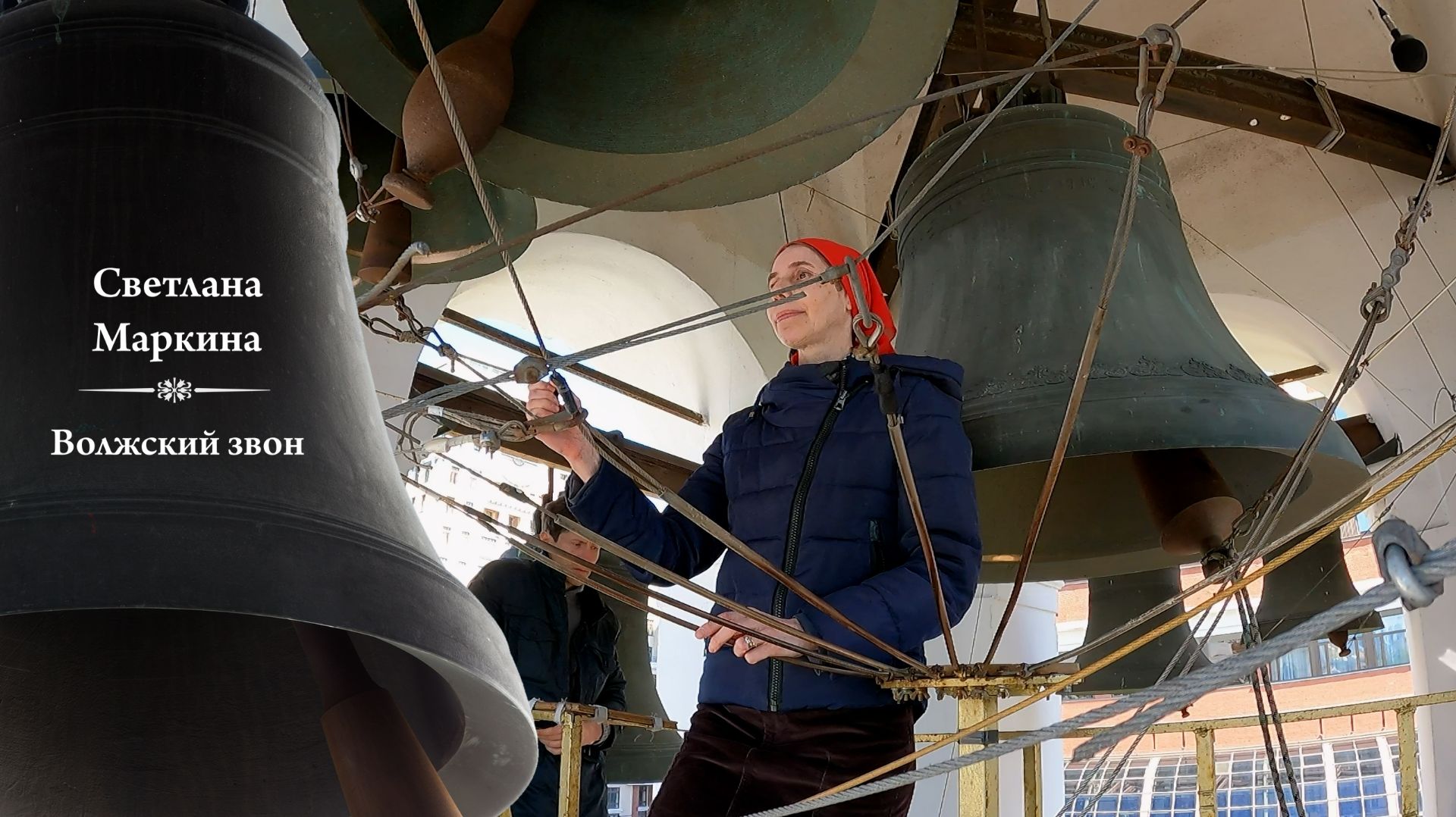 Светлана Маркина. Волжский звон (фрагмент 2). Московский Пасхальный фестиваль, 02.05.2023г