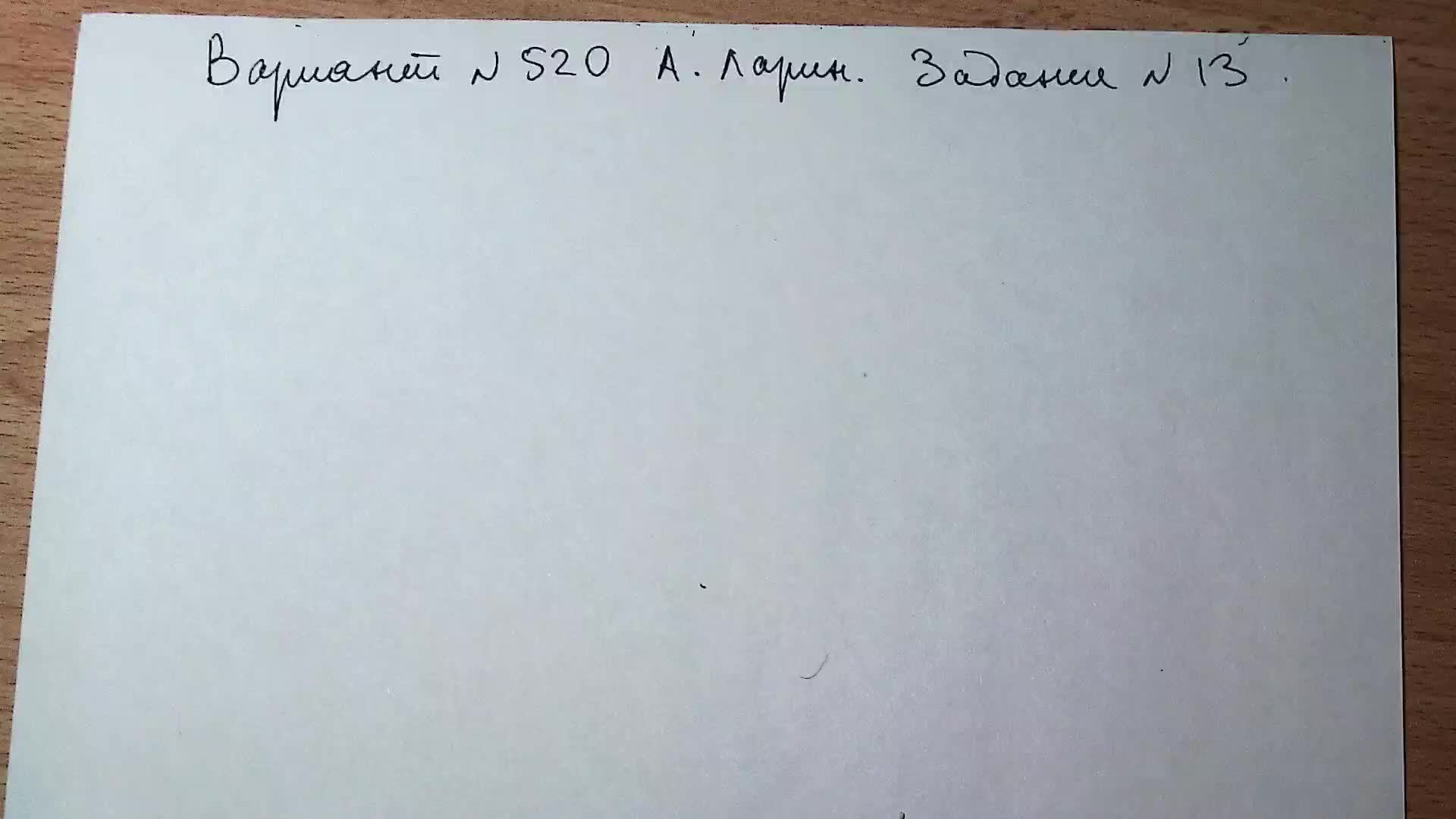 Варианте №520 А. Ларин. Задание №13.