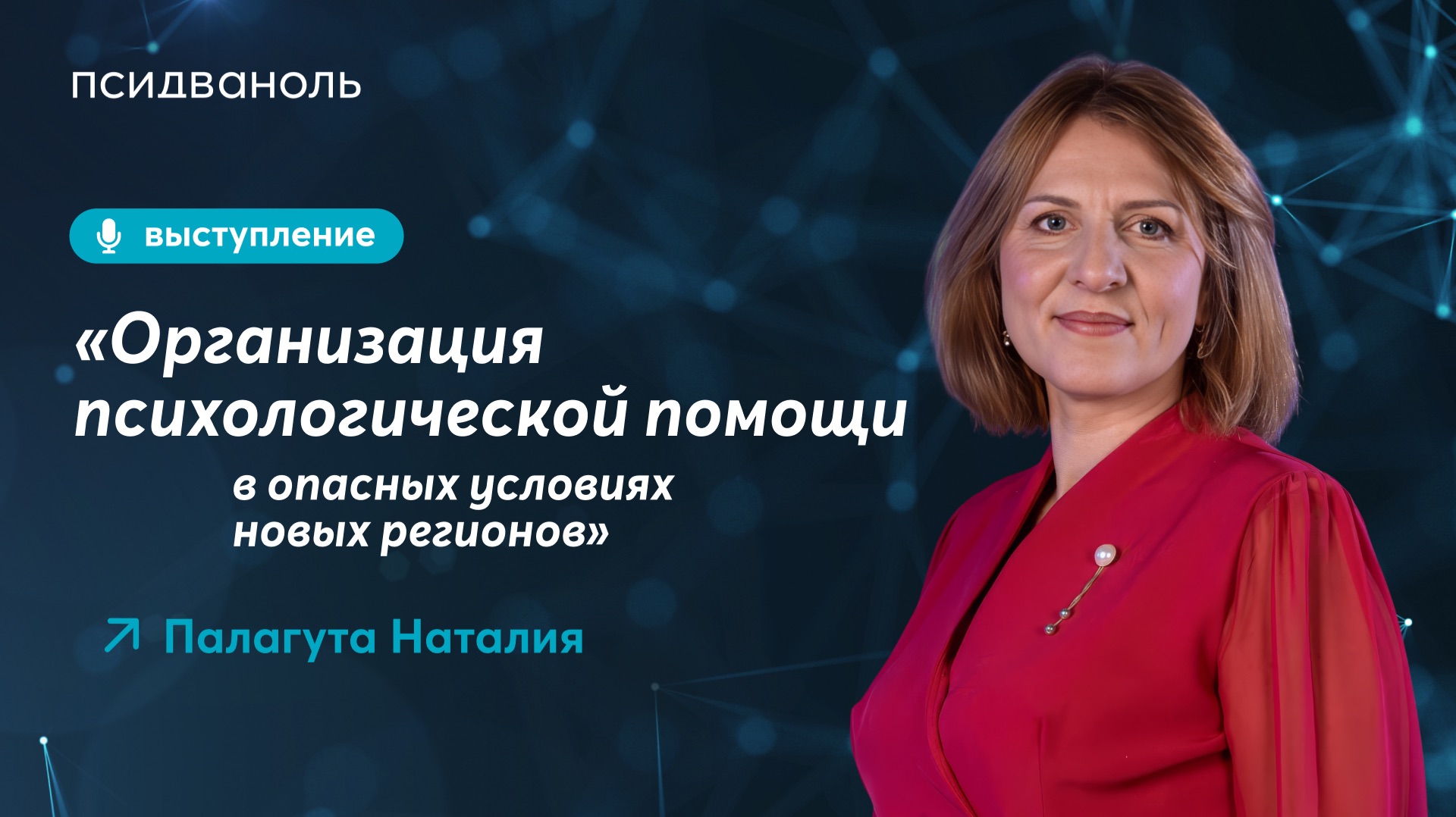 Организация психологической помощи в опасных условиях новых регионов