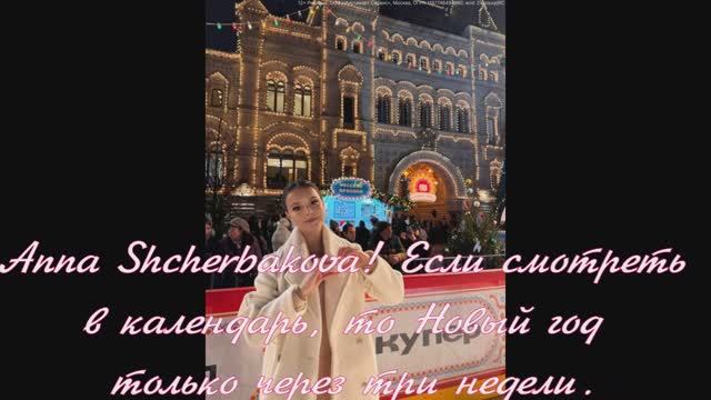 Anna Shcherbakova! Если смотреть смотреть в календарь, то Новый год только через три недели.