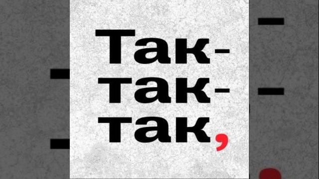 так и так премьера трека из альбома на сцене