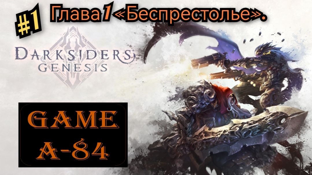 Darcsiders Genesis (Глава 1 - Беспрестолье) [PC]
