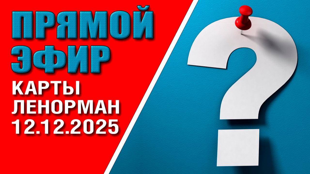 Ленорман | Прямой эфир | Ответы на вопросы (12.12.2025)