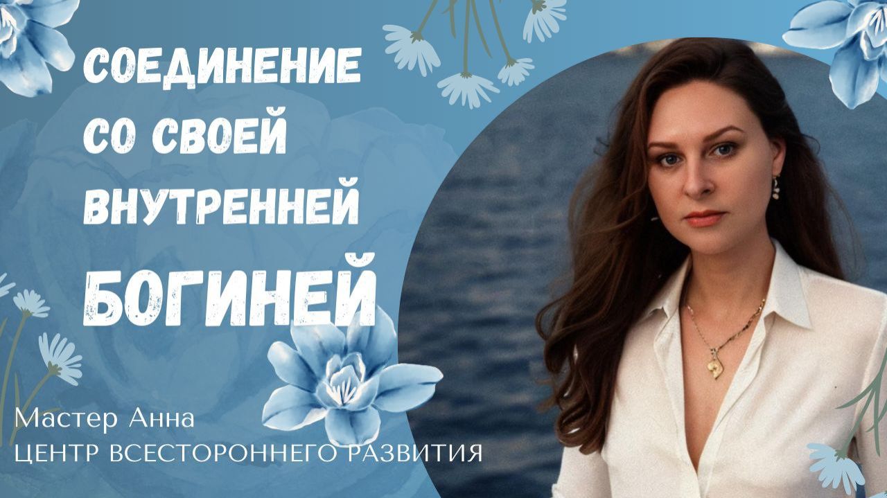 МЕДИТАЦИЯ СОЕДИНЕНИЯ СО СВОЕЙ ВНУТРЕННЕЙ БОГИНЕЙ