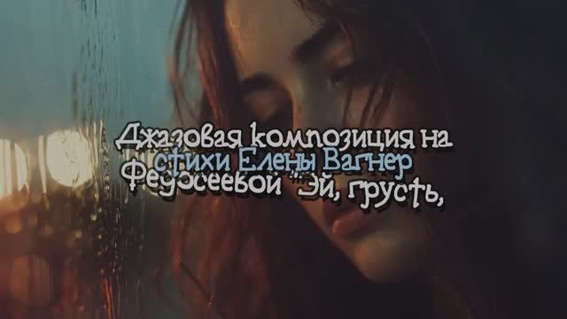 ЕВФ. 2.2.2. ГРУСТЬ УХОДИ ! ДЖАЗОВАЯ КОМПОЗИЦИЯ  на стихи Елены Вагнер Федосеевой. Цвет настроения.