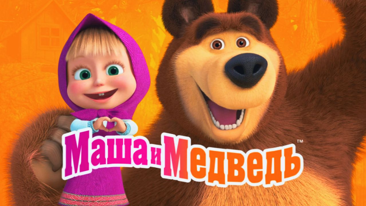 Маша и Медведь | Сборник Серий Мульт-Игр Маша и Медведь | Маша и Медведь Новые Серии Смотреть