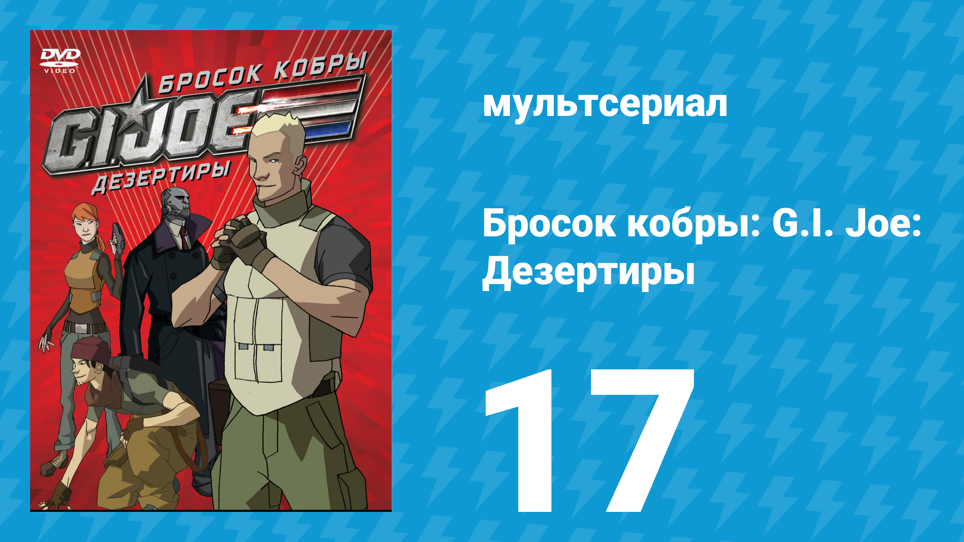 Бросок кобры: G.I. Joe: Дезертиры 1 сезон 17 серия (мультсериал, 2010)
