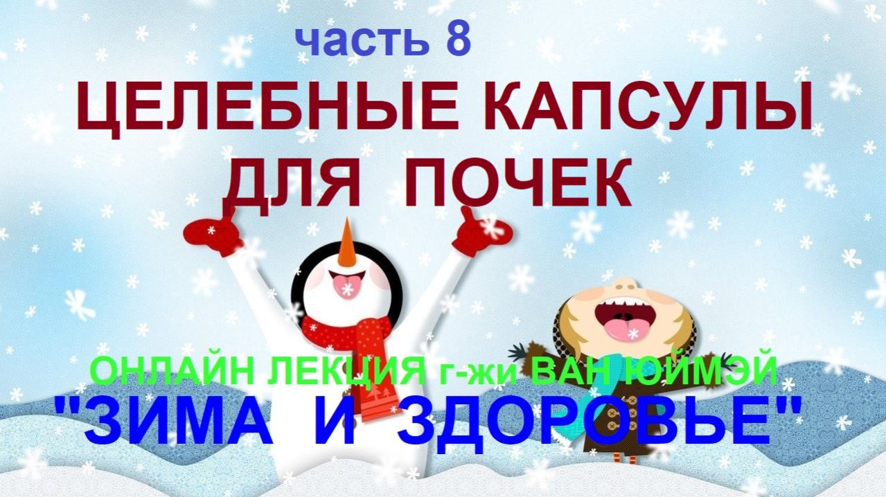 8. Целебные капсулы для почек. Ван Юймэй