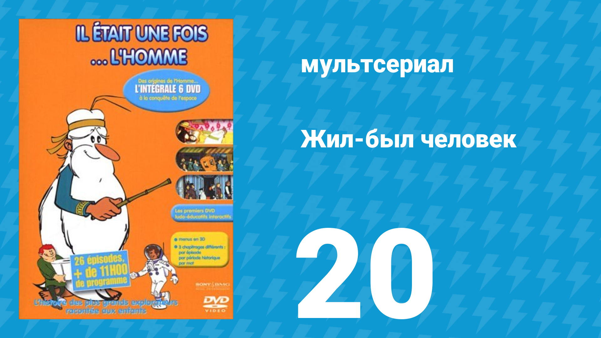 Жил-был человек 1 сезон 20 серия (мультсериал, 1978)
