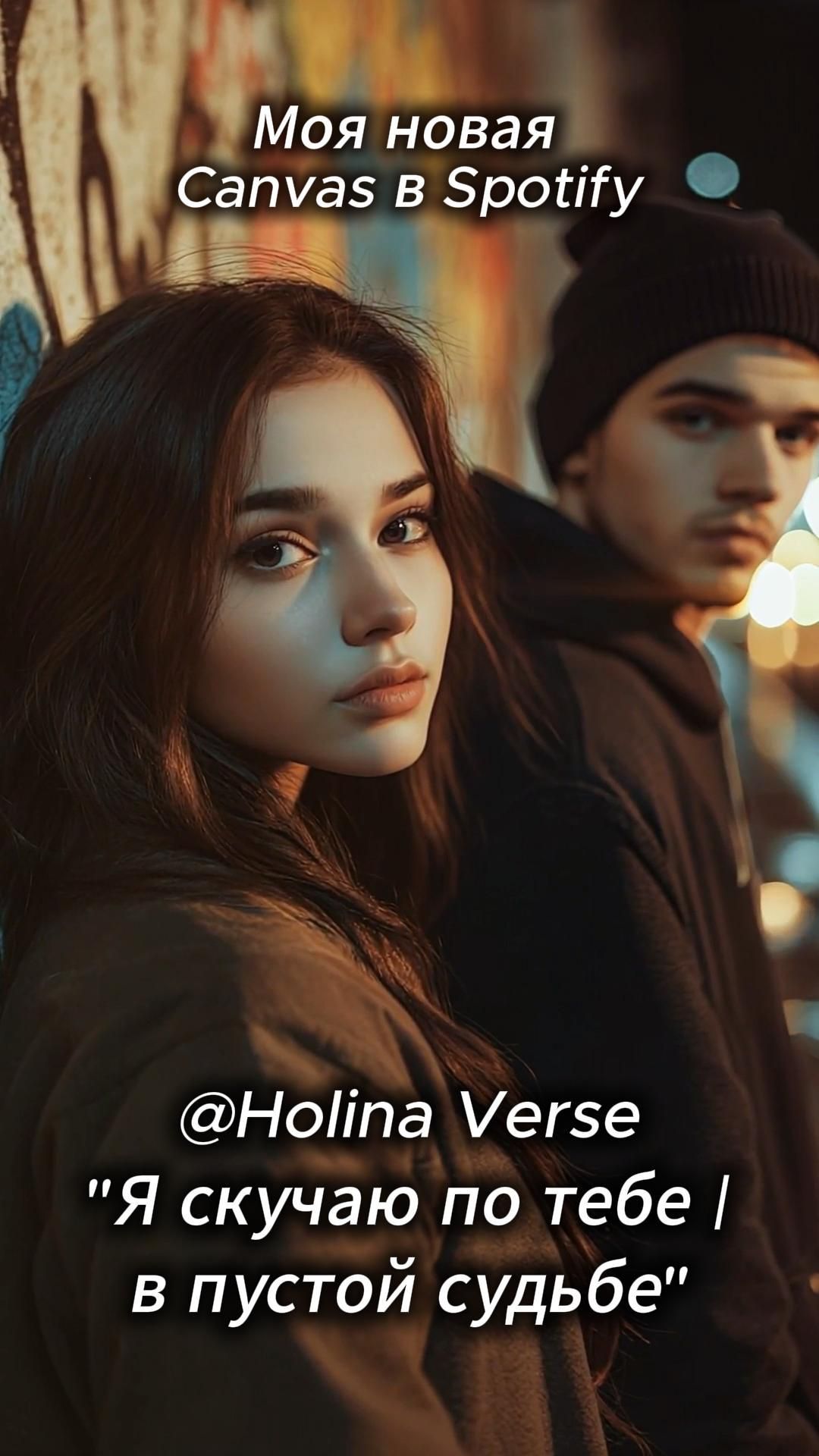 💔Я скучаю по тебе | в пустой судьбе #SpotifyCanvas #holinaverse #ЯСкучаюПоТебе #ВПустойСудьбе