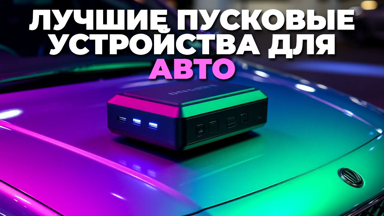 Лучшие бустеры для запуска авто зимой — топ 5 проверенных моделей