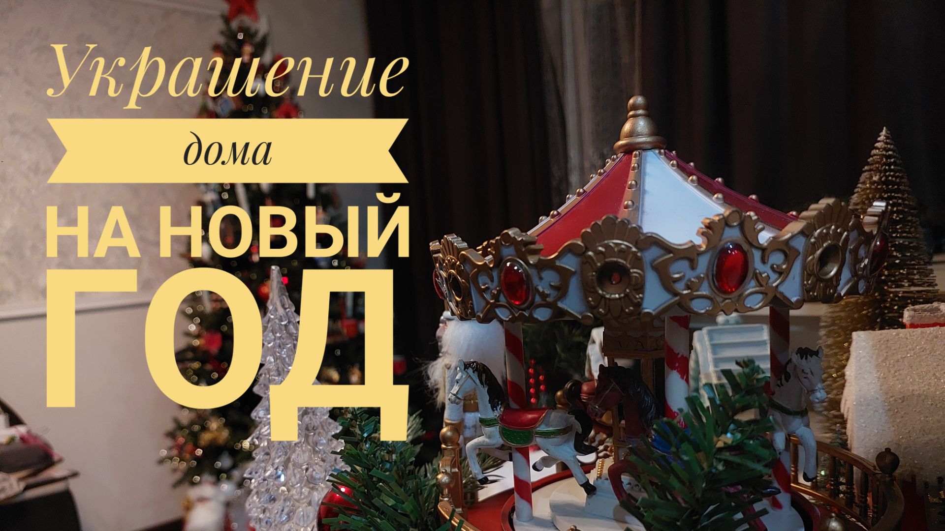 Украшаем дом к НОВОМУ ГОДУ🎄 УКРАШАЕМ ЕЛКУ🎁🎄