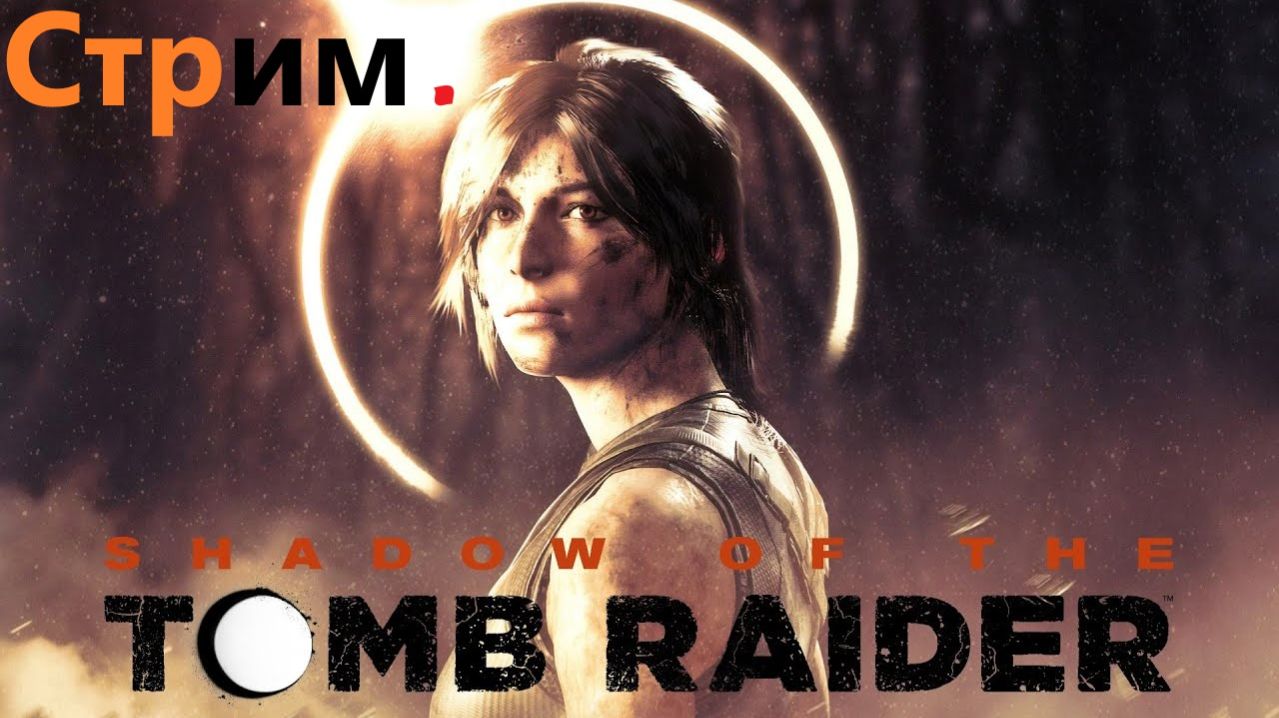 Shadow of the Tomb Raider Стрим (Часть 1)