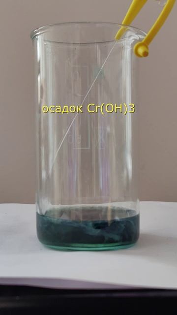 Cr(OH)3 и [Cr(OH)6]3-: осадок выпадает ненадолго