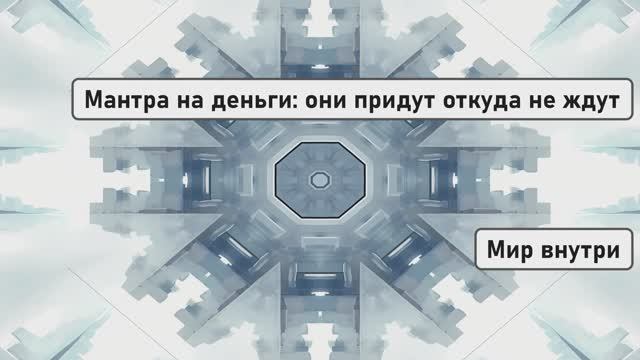 Мантра на деньги: они придут откуда не ждут