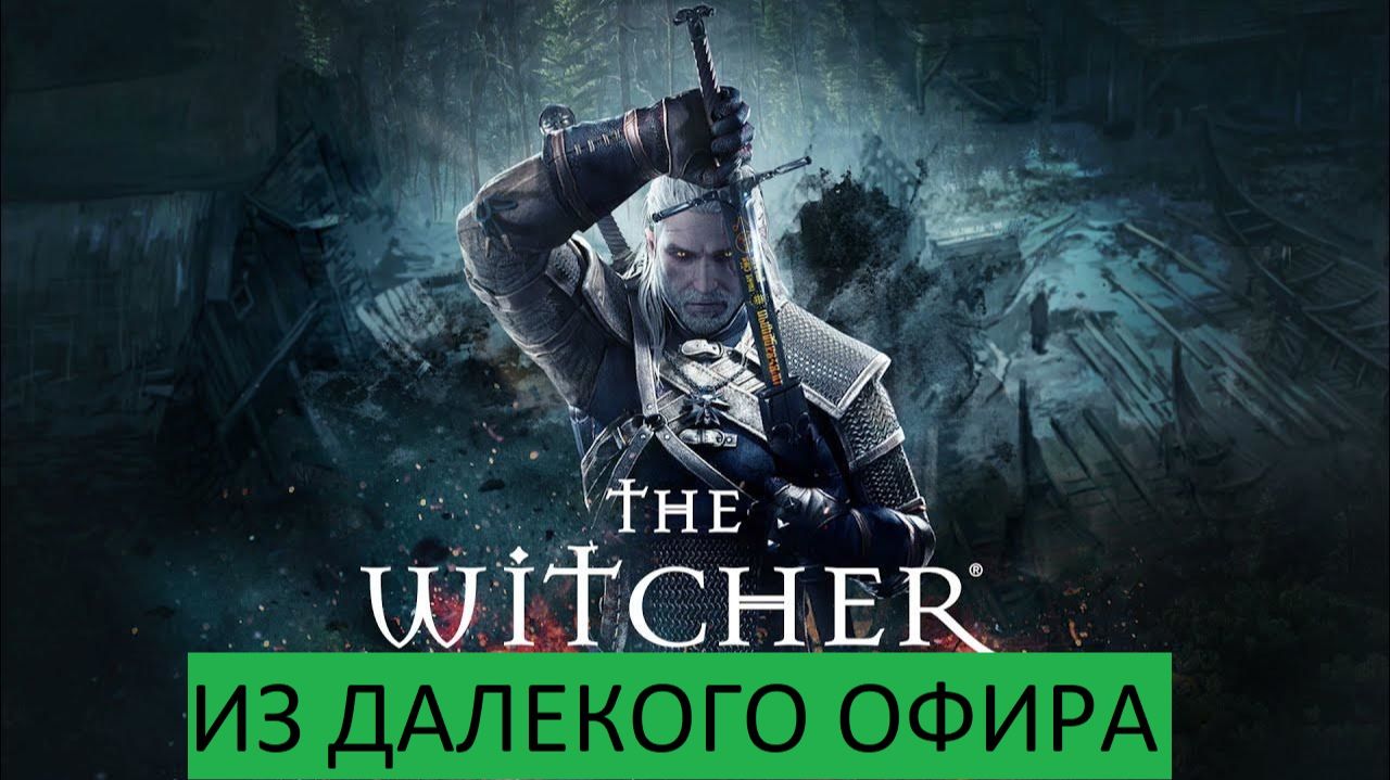 Ведьмак 3 Дикая Охота» Прохождения ИЗ ДАЛЕКОГО ОФИРА