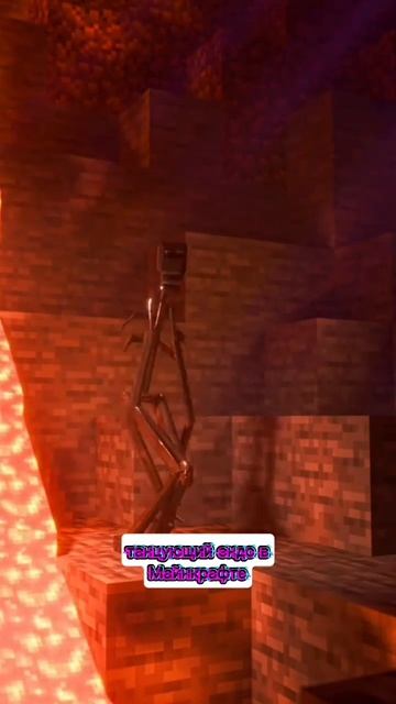 Танцующий Эндо В Майнкрафте