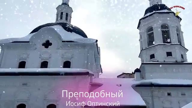 Всё делается с нами Промыслом Божиим! Преподобный Иосиф Оптинский
