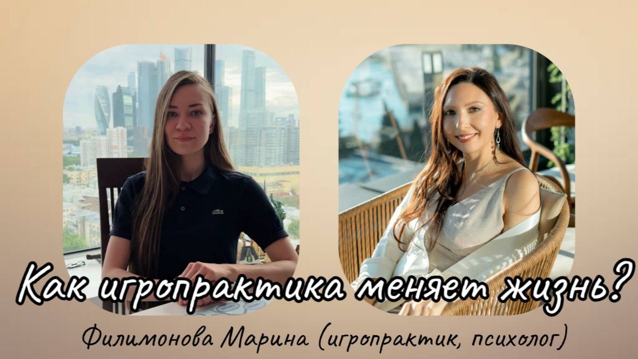 Как игропрактика меняет жизнь? Интервью с Мариной, терапевтом души