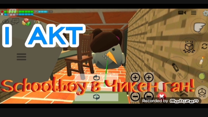 Schoolboy в Чикен ган! первый акт