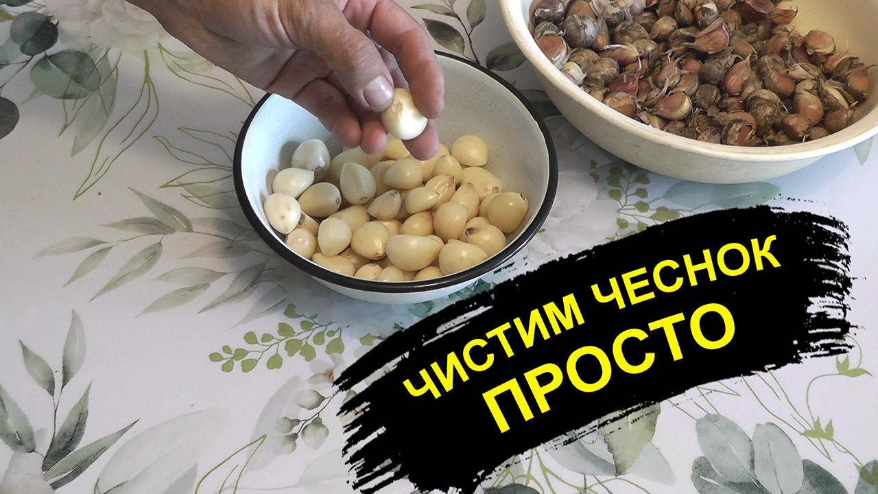 Как почистить чеснок. Быстрый способ чистки чеснока в большом количестве