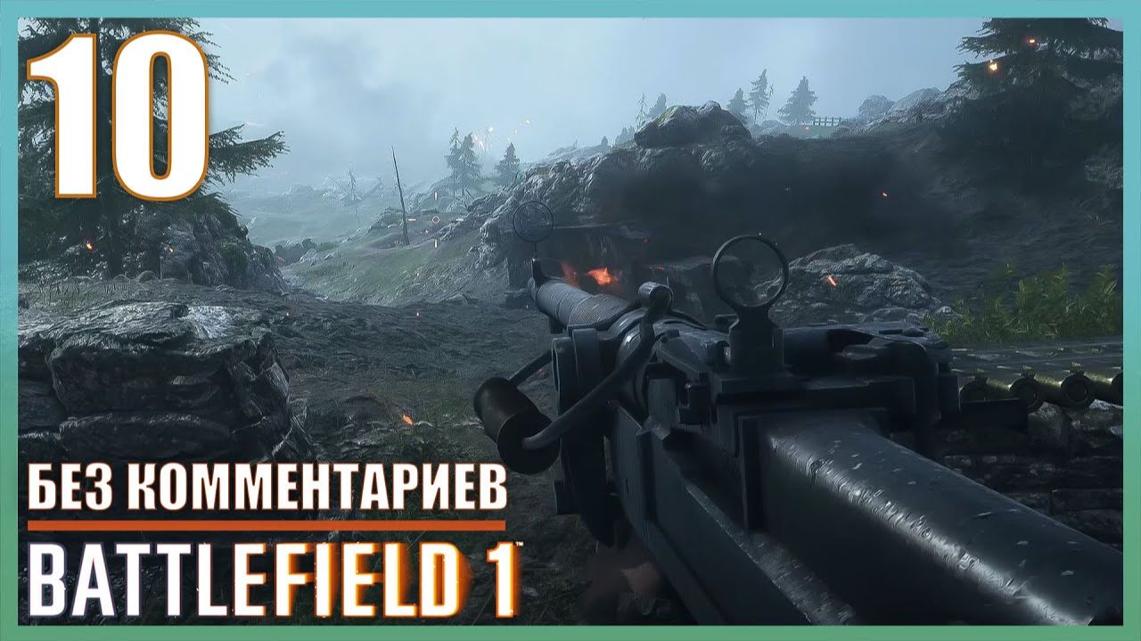 Прохождение Battlefield 1 | Без Комментариев — Часть 10: «Моттео»