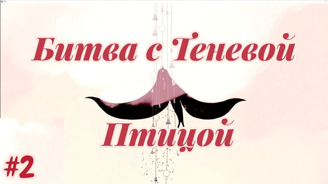 Gris №2 - Битва с Теневой Птицой!