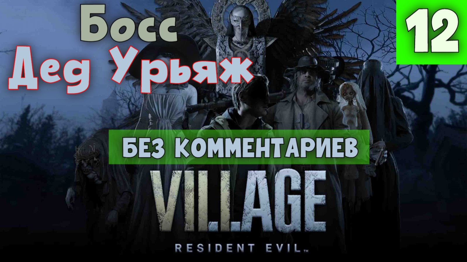 Resident Evil 8: Village. Часть 12 - Босс: Дед Урьяж.