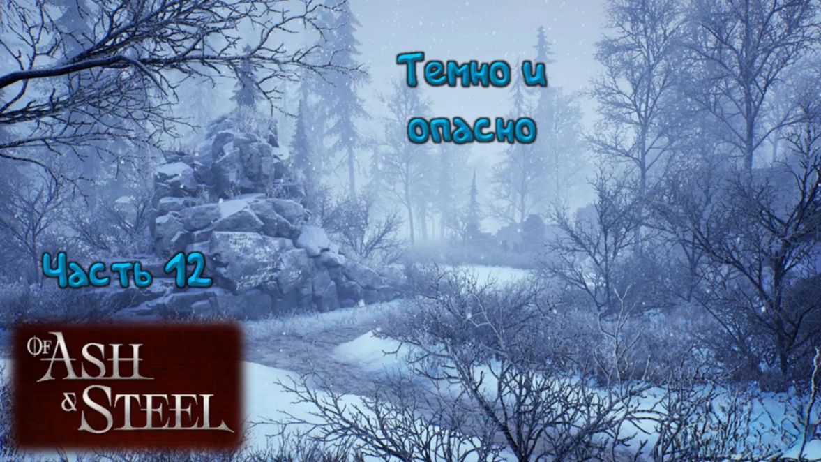 Иду в новые районы: Of Ash and Steel - 12
