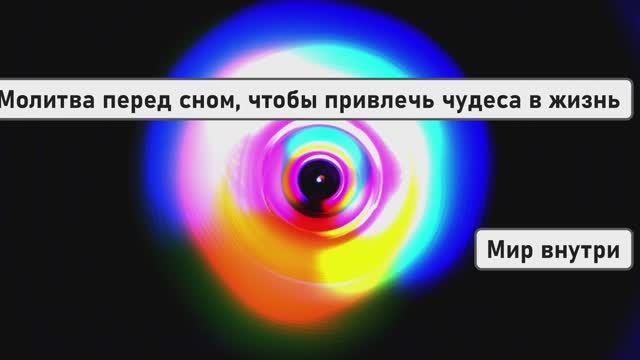 Молитва перед сном, чтобы привлечь чудеса в жизнь