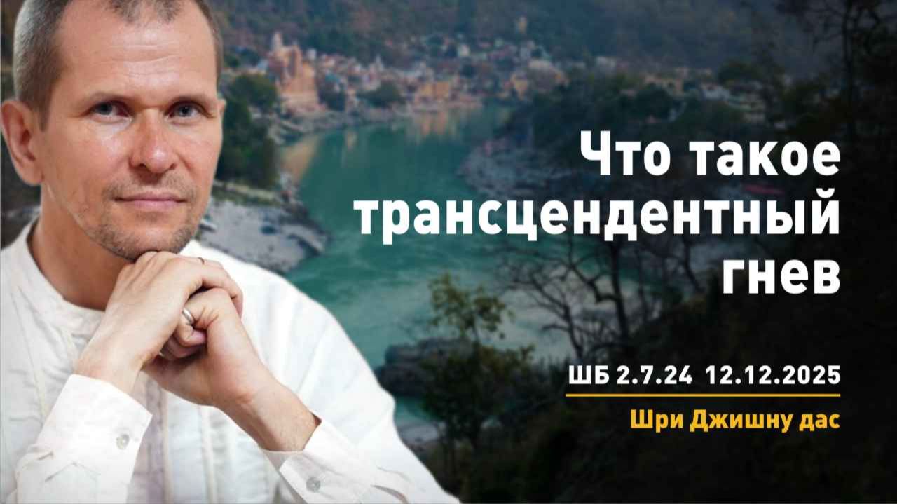 ШБ 2.7.24 Что такое трансцендентный гнев (12.12.2025)