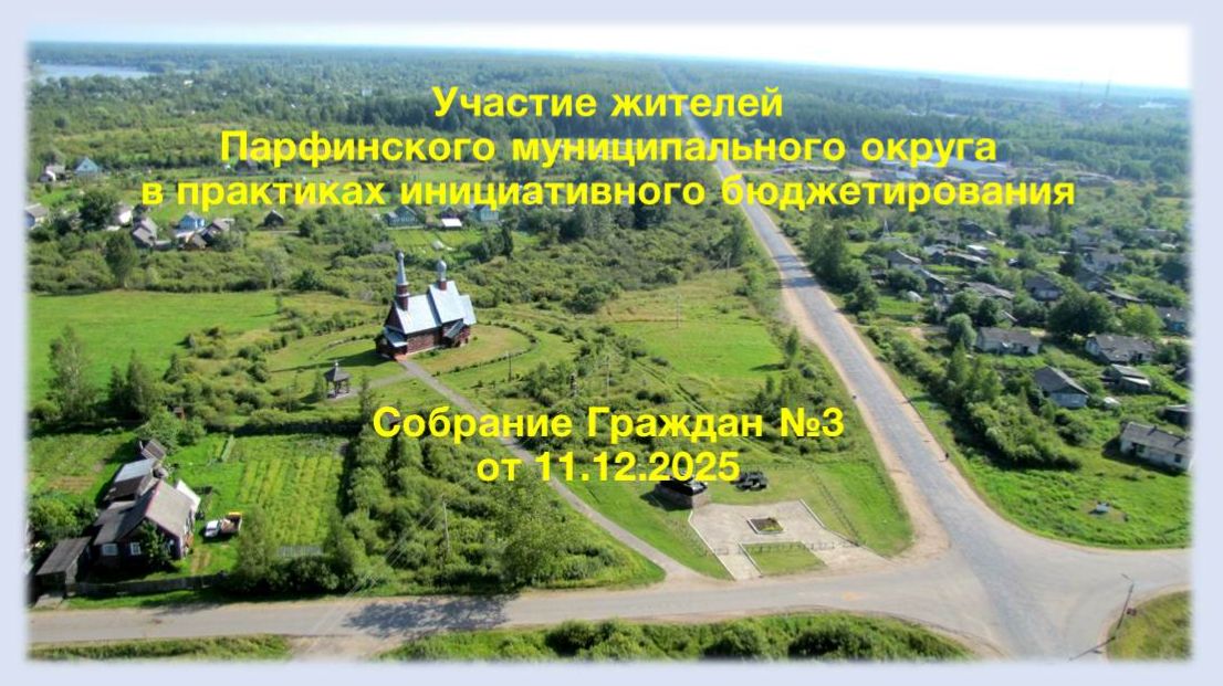 Инициативное Бюджетирование. Собрание №3 от 11.12.2025