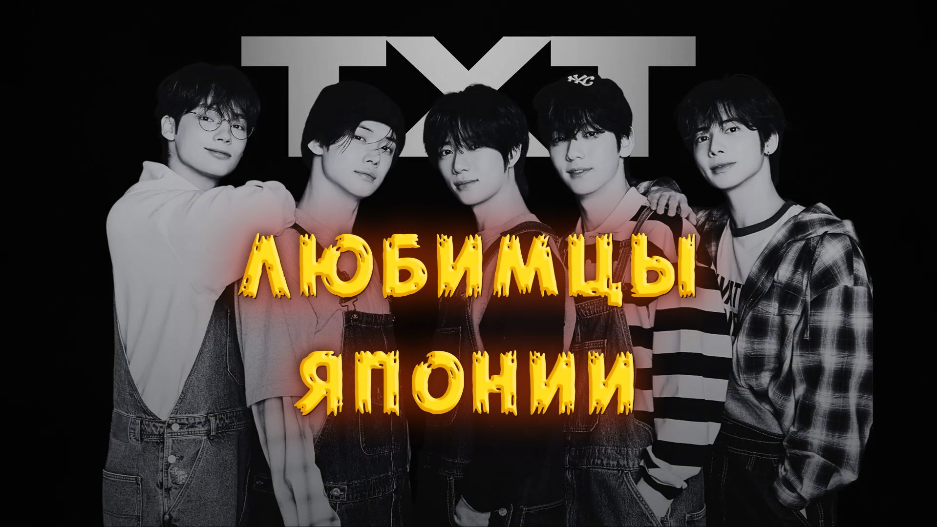 Как TXT стали самой любимой K-Pop группой в Японии | 2019 - 2025