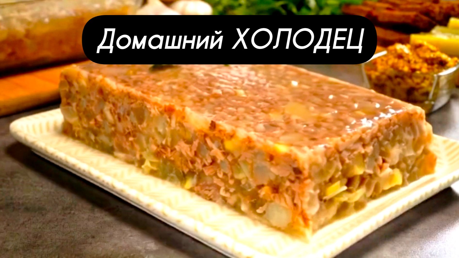 Домашний ХОЛОДЕЦ Пошаговый рецепт!