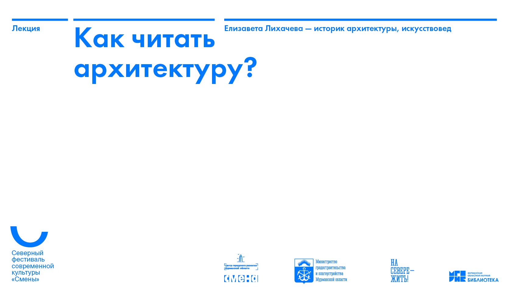 Елизавета Лихачева — Как читать архитектуру?