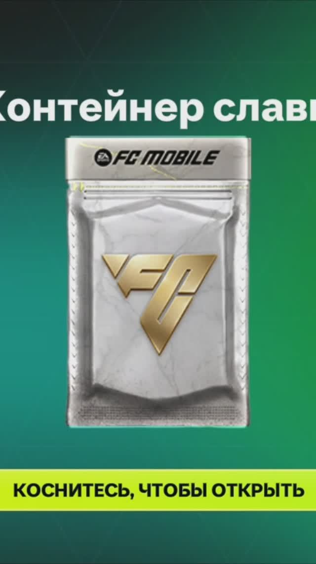 Контейнер славы #fcmobile #фкмобайл #fc26 #фк26 #shorts