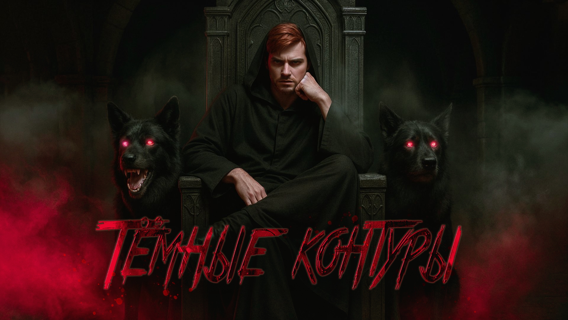 Тёмные контуры (клип) Красуется перед девушкой чем может