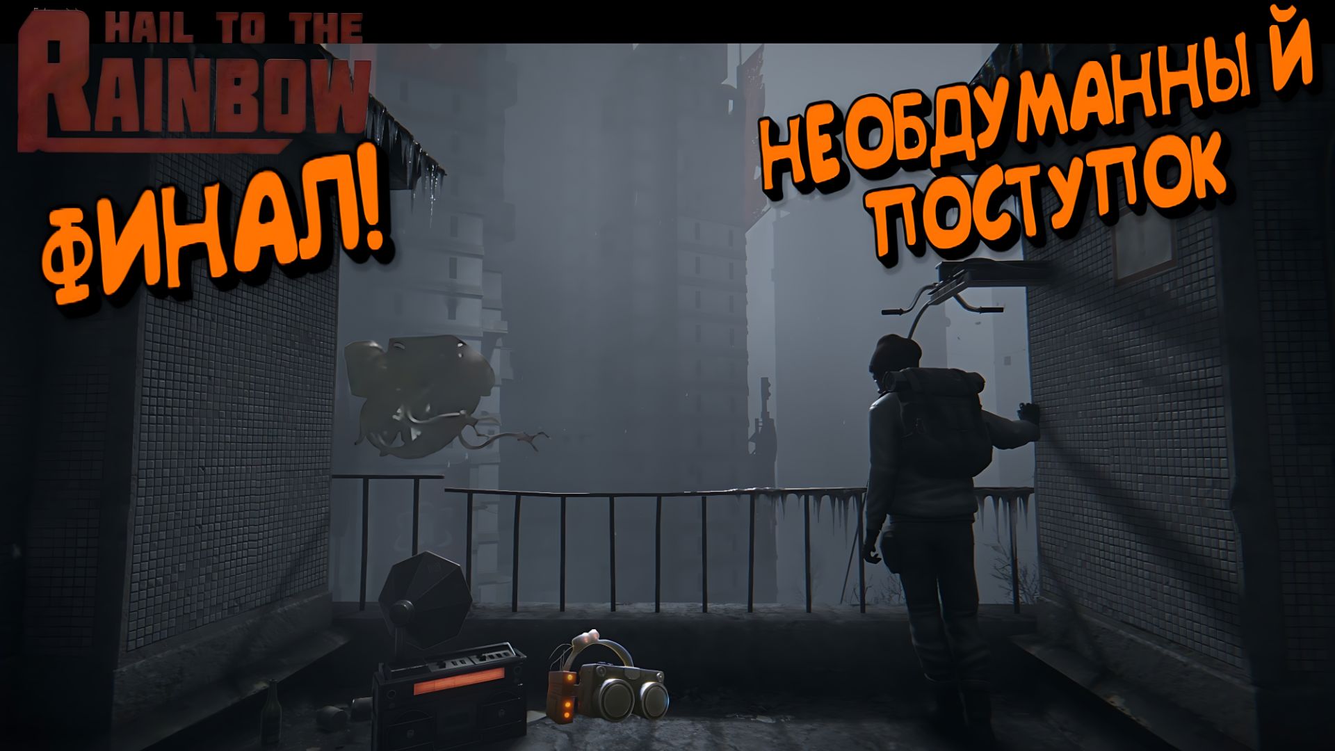 Правильный выбор Hail to the Rainbow Финал