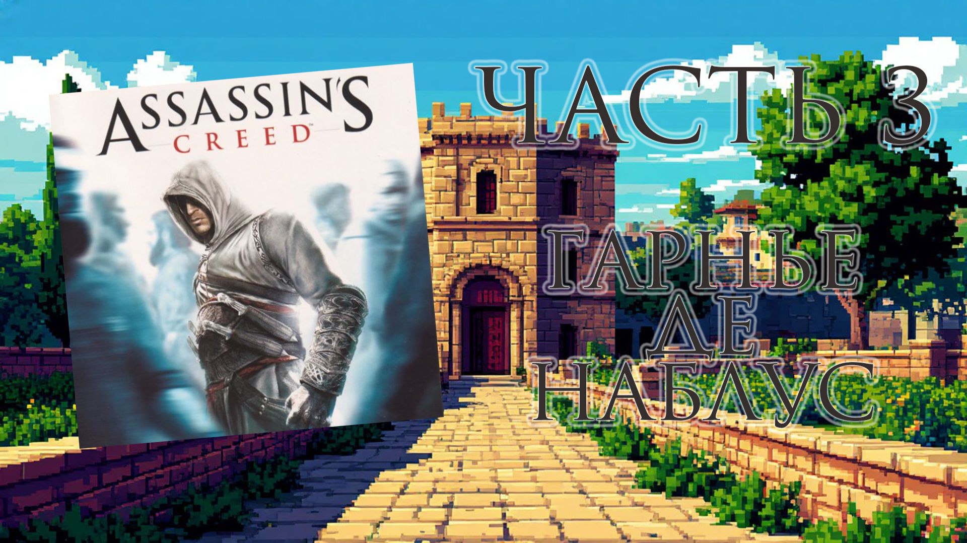 Assassin's Creed (Java, 2007) - Часть 3: Гарнье де Наблус