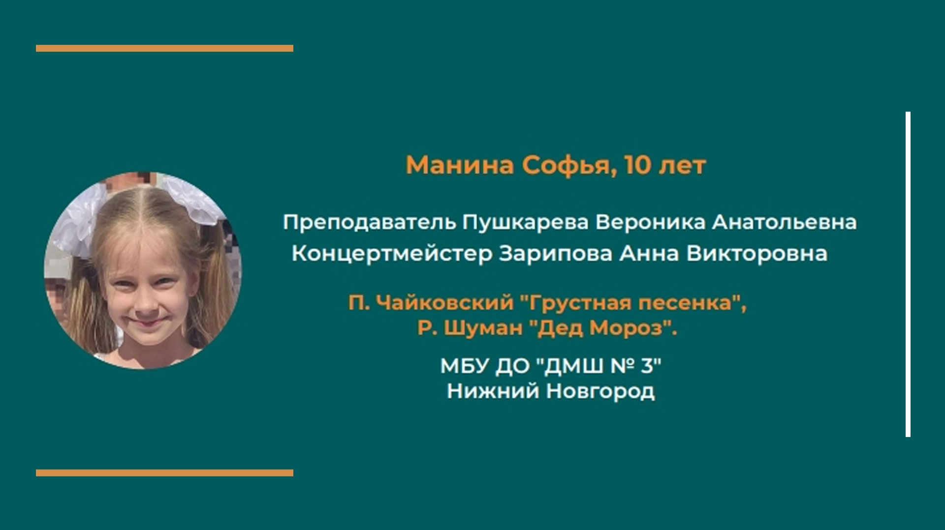 Манина Софья. Конкурсное выступление