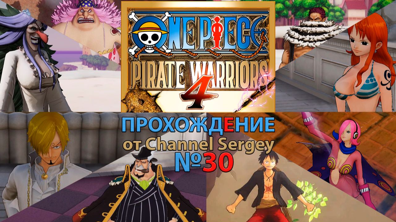 ONE PIECE: PIRATE WARRIORS 4. Прохождение. №30. Провал операции Побег из Тотто Лэнд.